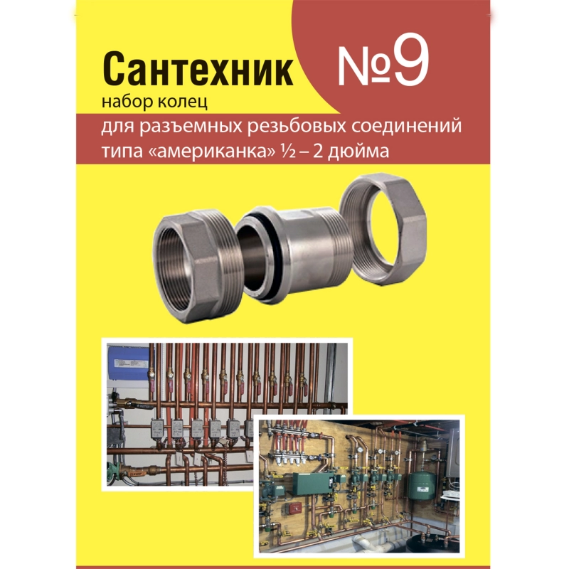 Рем.набор "Сантехник" №9 (кольца для латунных резьбовых "американок" 1/ ...
