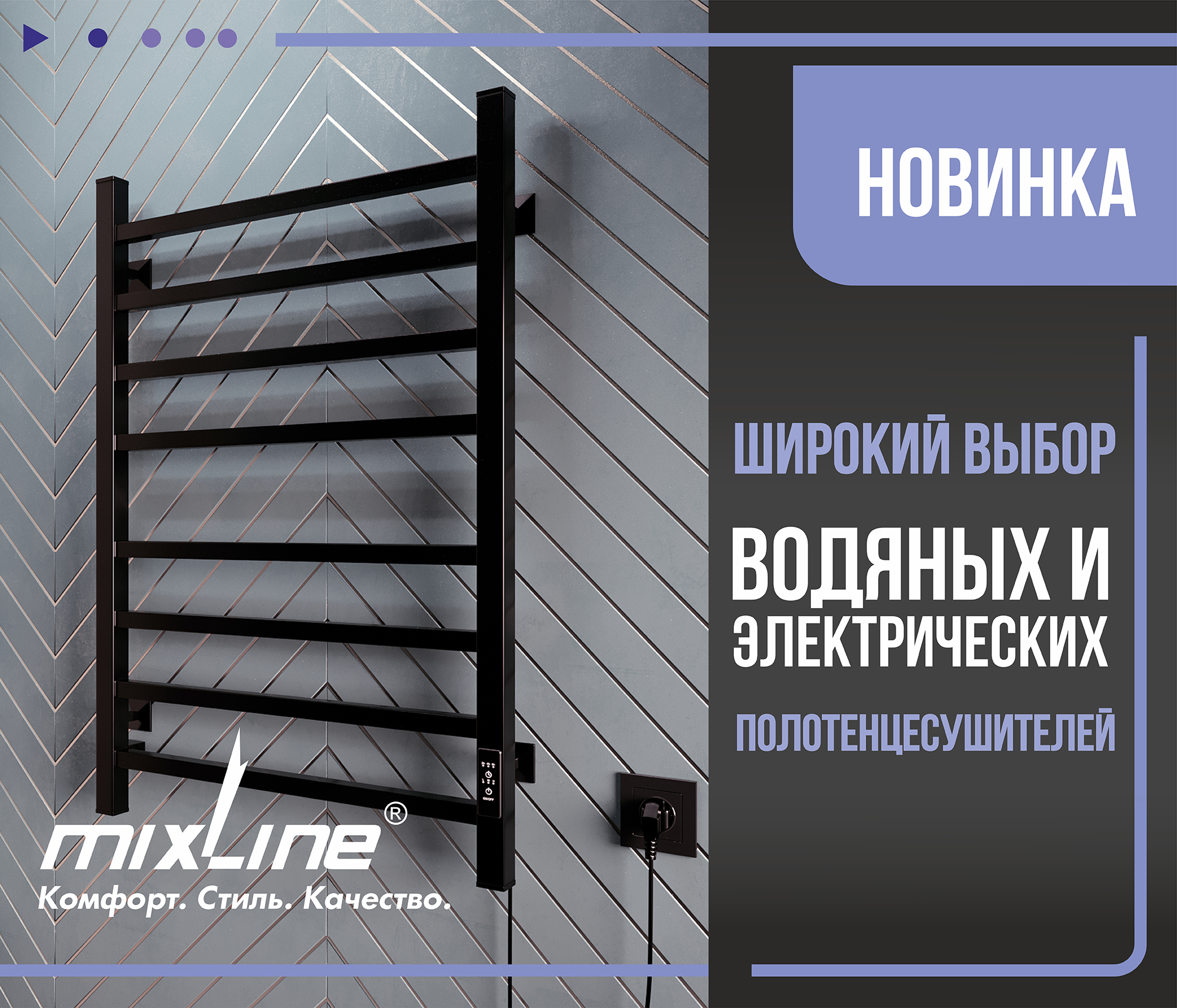 РАСШИРЕНИЕ АССОРТИМЕНТА - Полотенцесушители TM MIXLINE! – компания "Флекси"