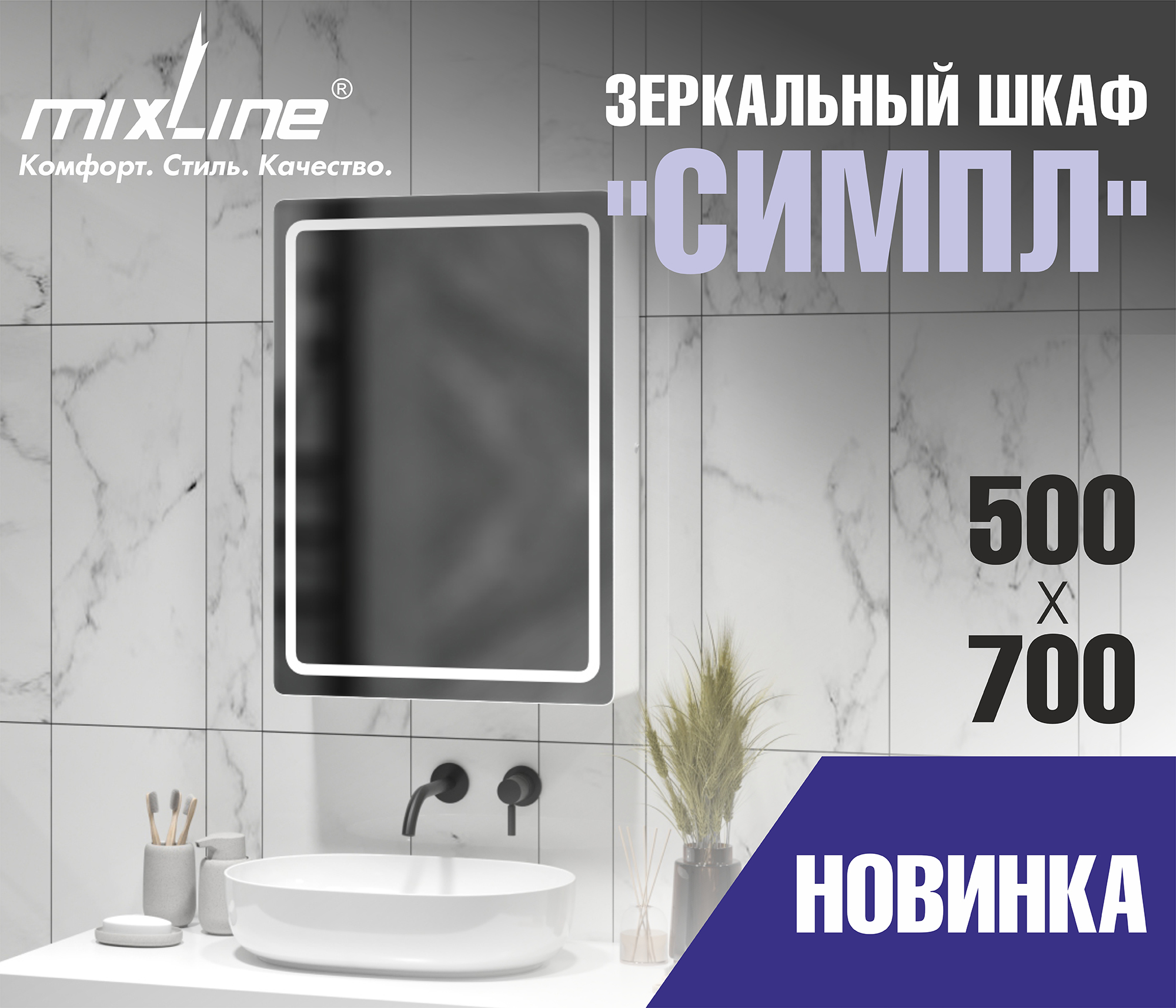 НОВИНКА от ТМ MIXLINE - Зеркальный шкаф 'СИМПЛ'! – компания "Флекси"