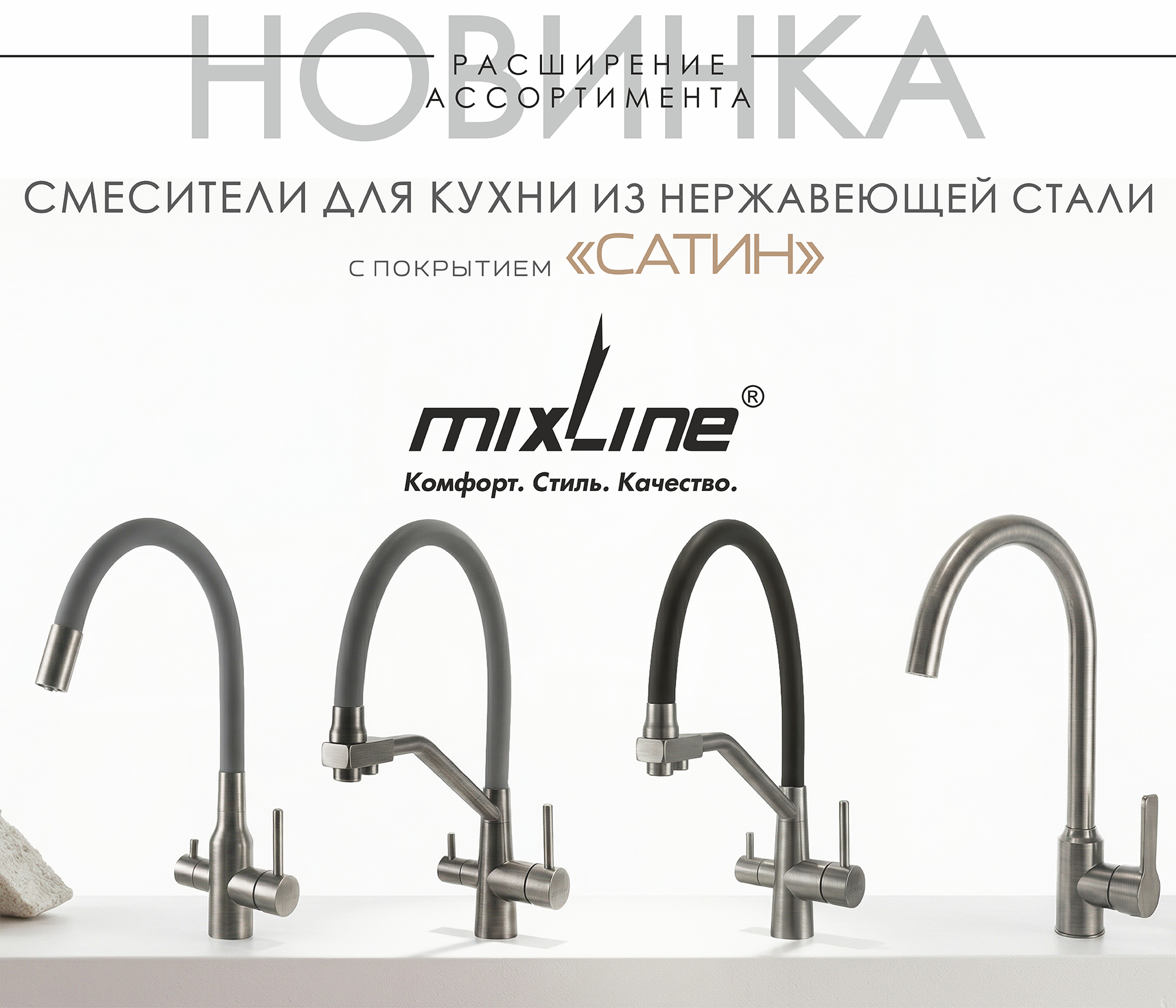 РАСШИРЕНИЕ АССОРТИМЕНТА MIXLINE – кухонные смесители из нержавеющей ...