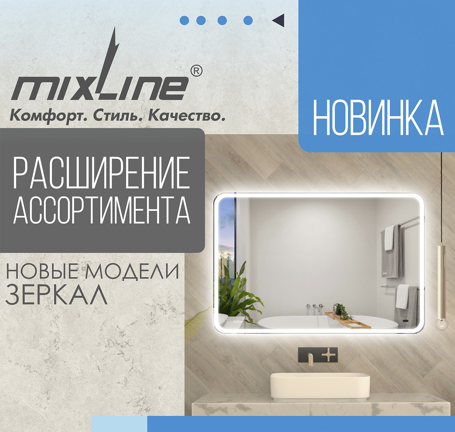 Пополнение ассортимента зеркал ТМ Mixline. – компания "Флекси"