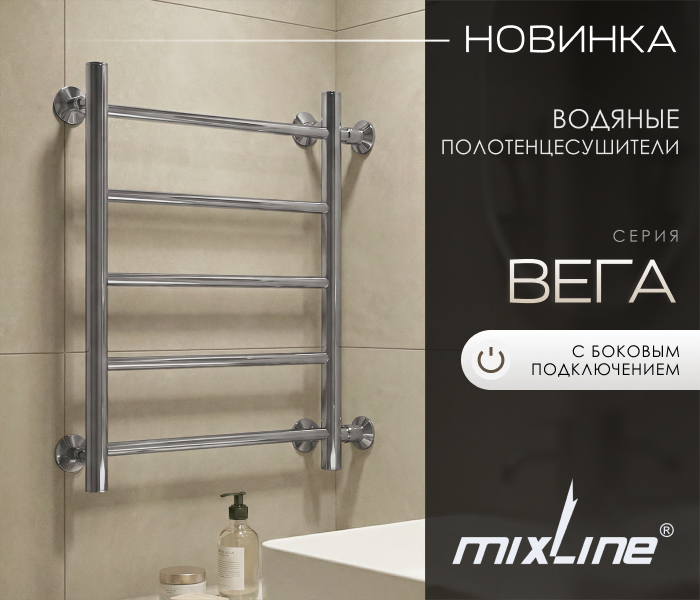 НОВИНКИ: ВОДЯНЫЕ ПОЛОТЕНЦЕСУШИТЕЛИ MIXLINE СЕРИИ «ВЕГА» С БОКОВЫМ ...