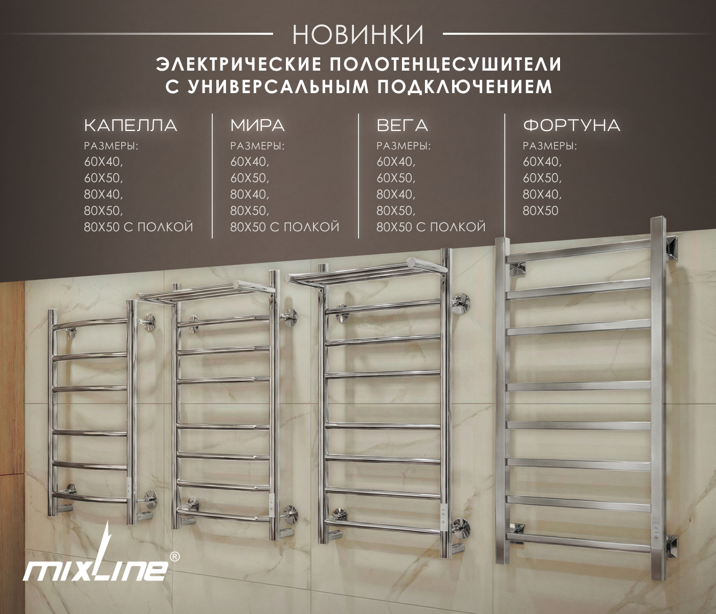 НОВИНКИ В АССОРТИМЕНТЕ: ЭЛЕКТРИЧЕСКИЕ ПОЛОТЕНЦЕСУШИТЕЛИ MIXLINE ИЗ ...