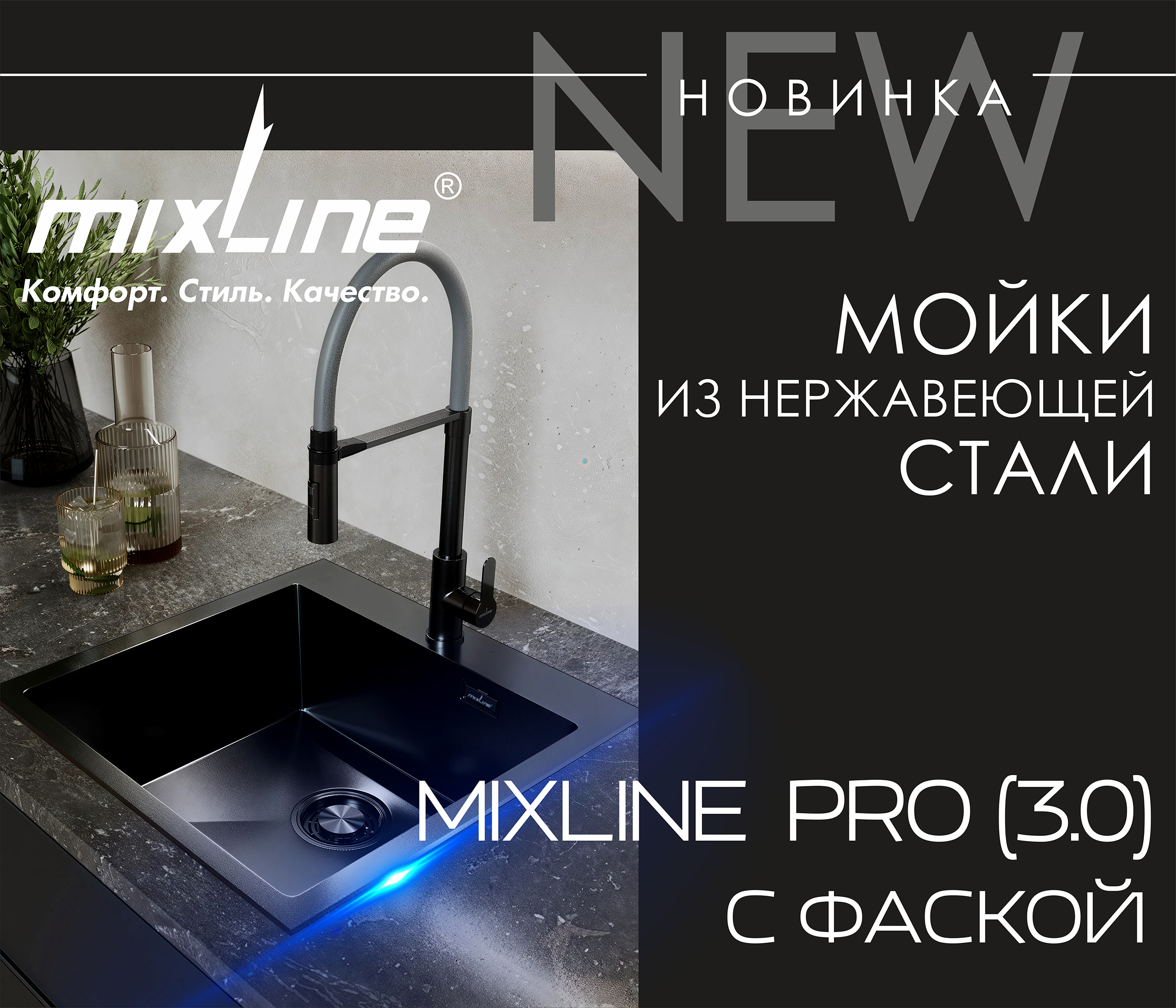 Нержавеющие мойки Mixline Pro (3.0) с фаской – компания "Флекси"