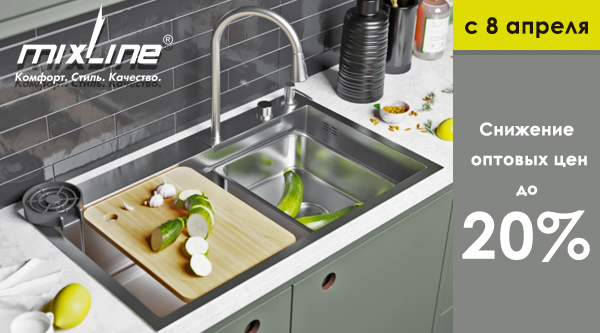 Снижение оптовых цен на мойки Mixline PRO – компания "Флекси"