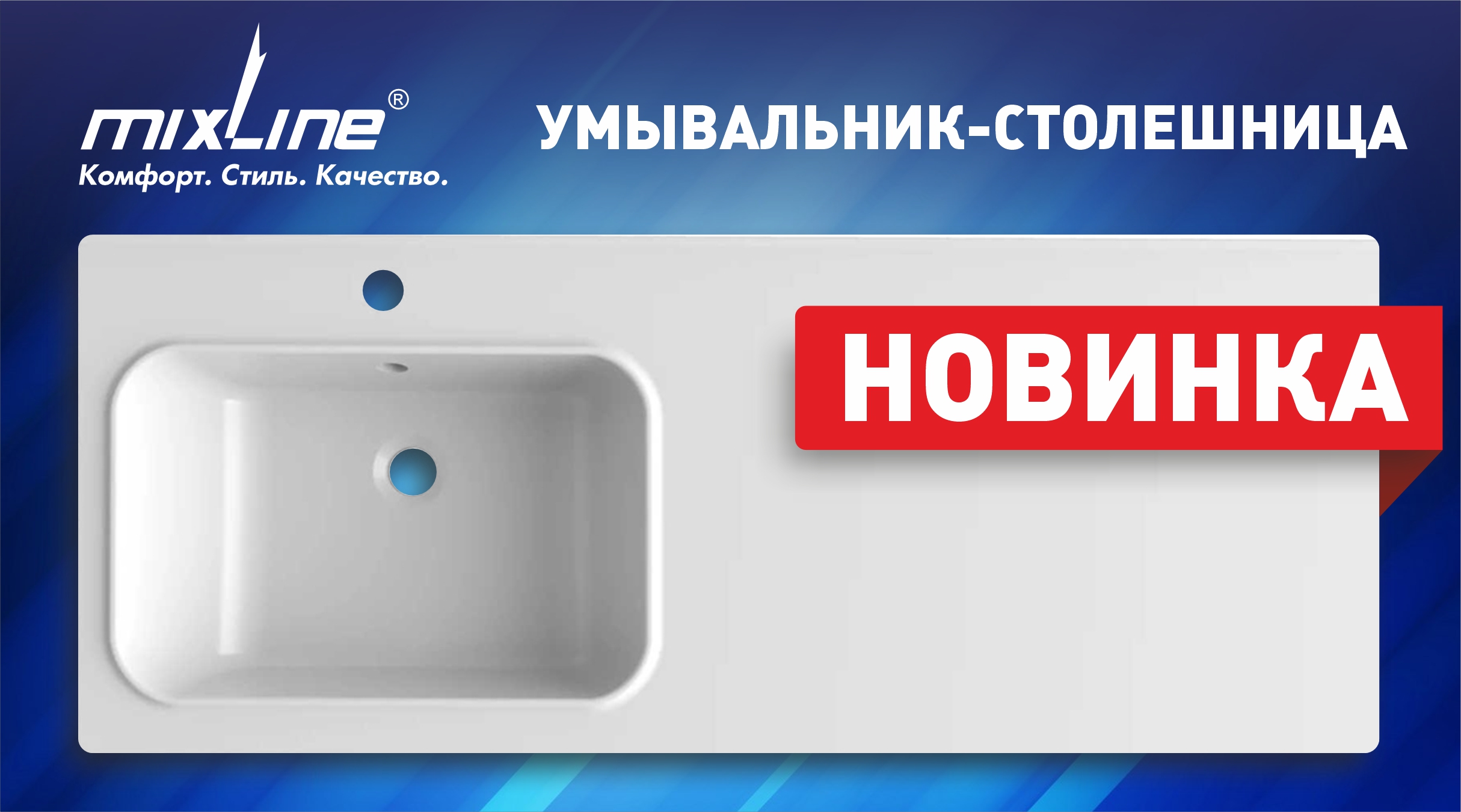 НОВИНКА! УМЫВАЛЬНИК-СТОЛЕШНИЦА MIXLINE – компания "Флекси"